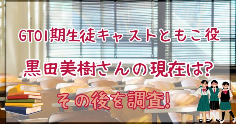 GTO1期生徒キャストともこ役黒田美樹の現在は?その後を調査! | そらりんママの気になる情報みぃ〜つけた♪