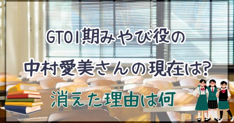 GTO1期みやび役の中村愛美さんの現在は?消えた理由は何 | そらりんママの気になる情報みぃ〜つけた♪